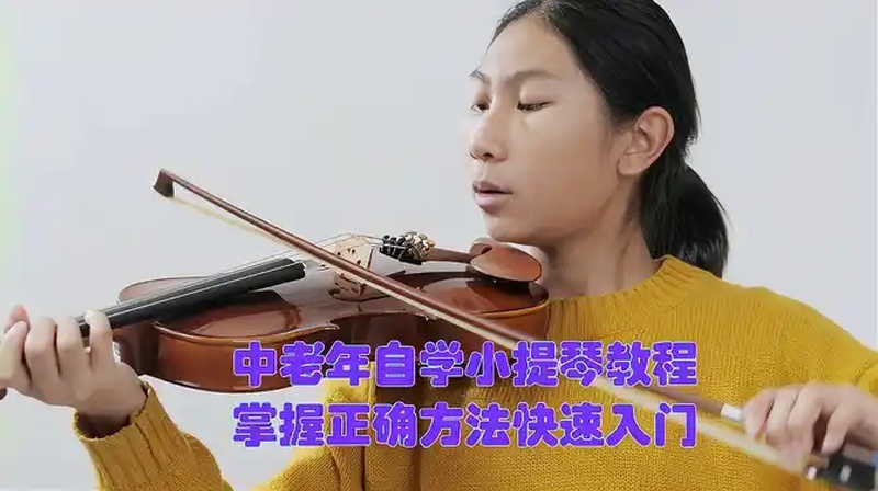 中老年自学小提琴教程,掌握正确方法快速入门