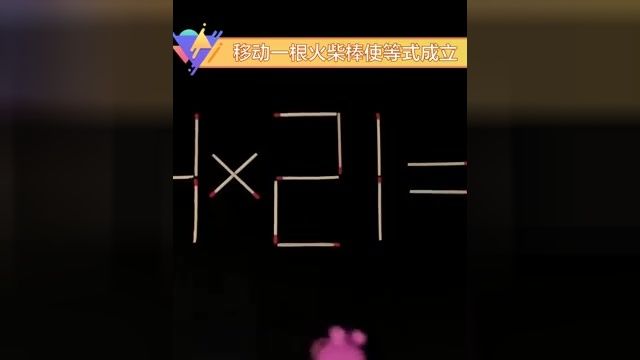 一起来锻炼脑筋,如何移动一根火柴使等式成立?答错没关系