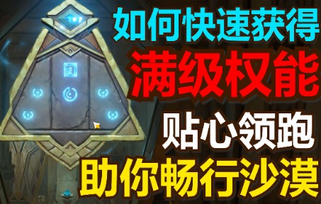 【原神】赤沙石板满级权能提升!贴心保姆领跑,3.1版本须弥世界任务