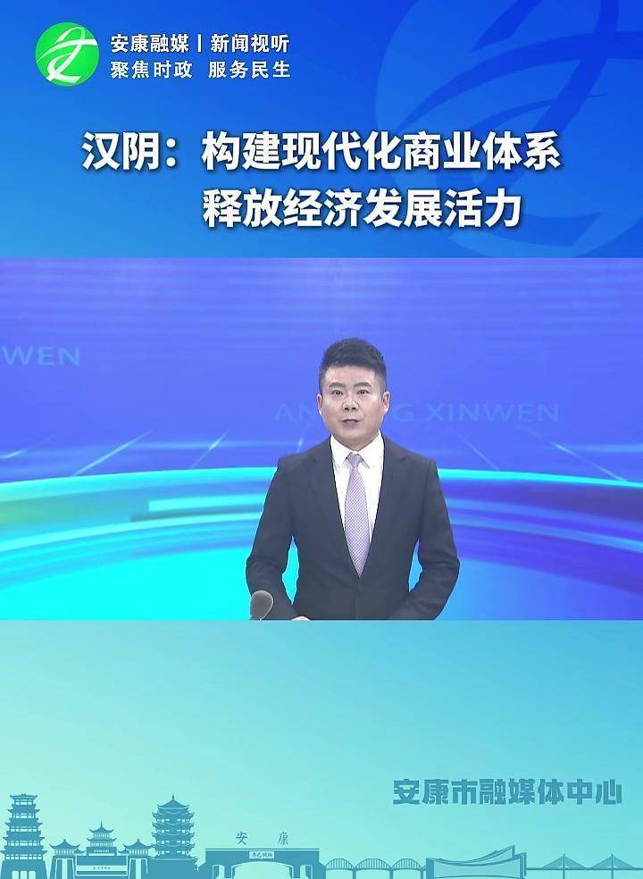汉阴:构建现代化商业体系释放经济发展活力汉阴融媒:刘东苏凌云编辑(...