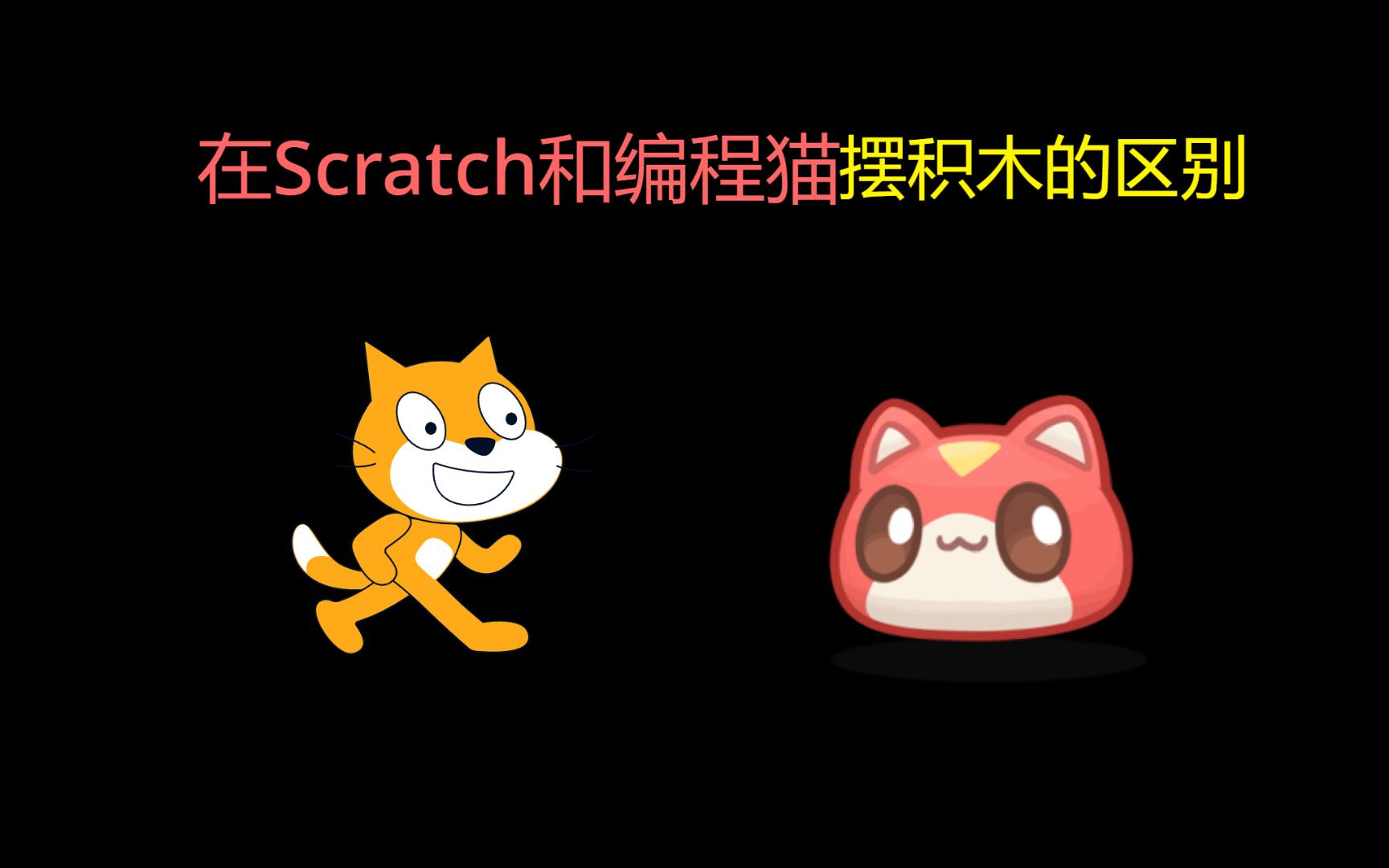 在Scratch和编程猫摆积木的区别