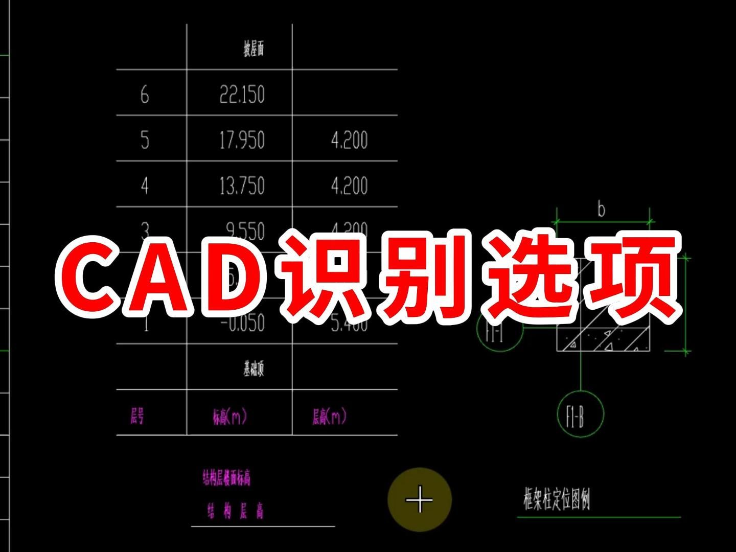 广联达中CAD识别选项/广联达建模教学 教程/广联达土建计量2025教程...