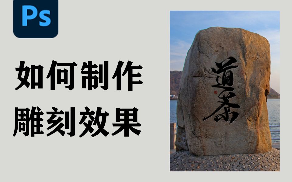 【PS教程】一分钟教会你制作文字雕刻效果!