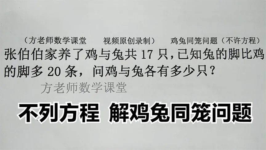 怎么求鸡与兔各有多少只?鸡兔同笼问题,不许列方程,四年级数学