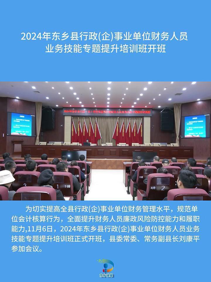 【振兴·东乡】11月6日,2024年东乡县行政(企)事业单位财务人员业务...