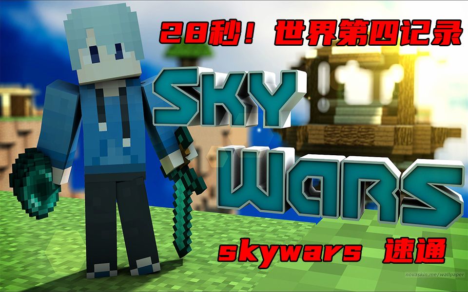 意外打破世界记录!空岛战争前四速通!