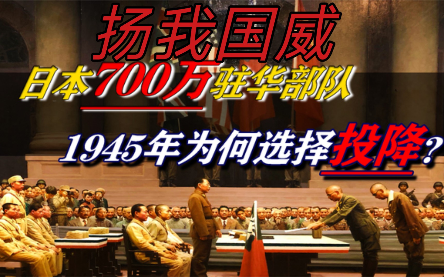 ...投降宣告第二次世界大战结束,这是抗日战争取得完全胜利的重要标志。