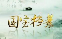 【央视纪录片】国宝档案-世界屋脊上的王朝(2016)