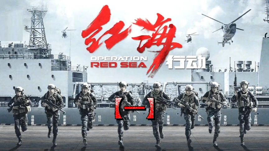 《红海行动》这部电影,展现中国强大军事力量以及不惹事不怕事!