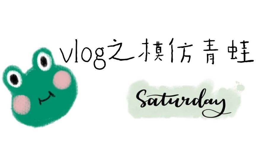 如何学习到最精髓的青蛙,模仿青蛙有话说。