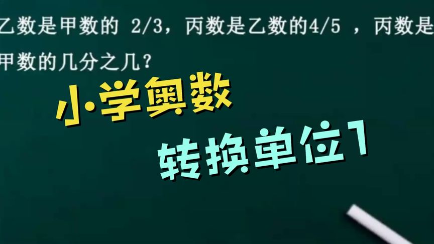小学奥数:转换单位1,乙数是甲的2/3.丙数是乙数的4/5.