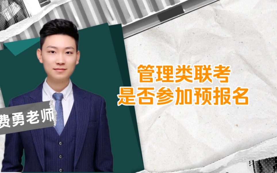 管理类联考是否需要参加预报名