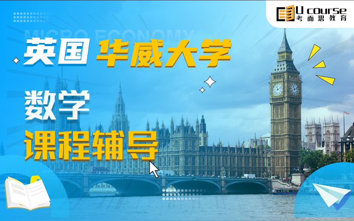 英国华威大学数学与统计学专业本科大一数学课程及作业题目辅导