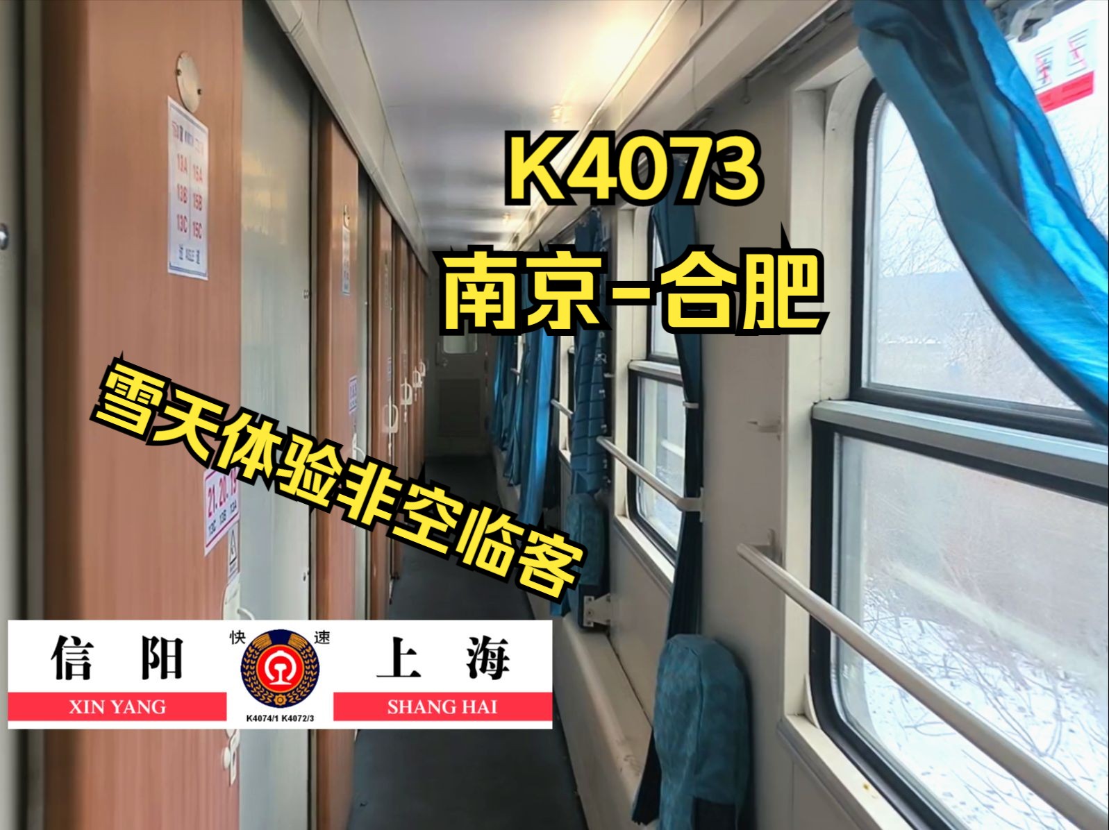 ...下雪天和非空绿皮车最配哦 乘坐武局春运非空临客K4073由南京到合肥