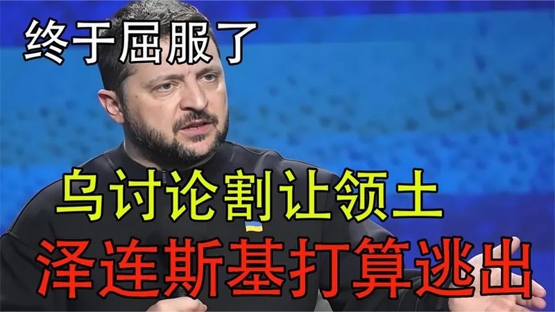 终于屈服了?乌召开闭门会议,讨论割让领土,泽连斯基打算逃出