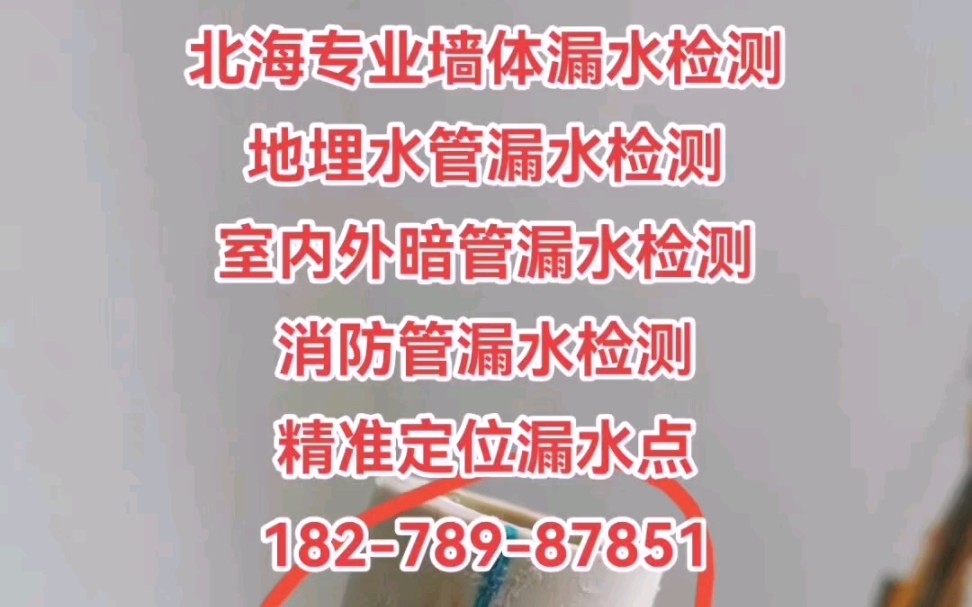 北海墙体漏水检测精准定位漏水点,地下水管漏水检测精准定位漏水点,...