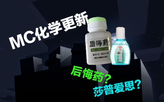 ...内容,有化学药品!水域更新/化学更新MCPE/BE--[大T]我的世界Minecraft