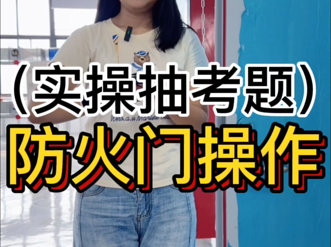 (实操抽考题)防火门操作