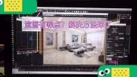 3dmax效果图渲图有噪点怎么办?濮阳室内设计培训机构建议