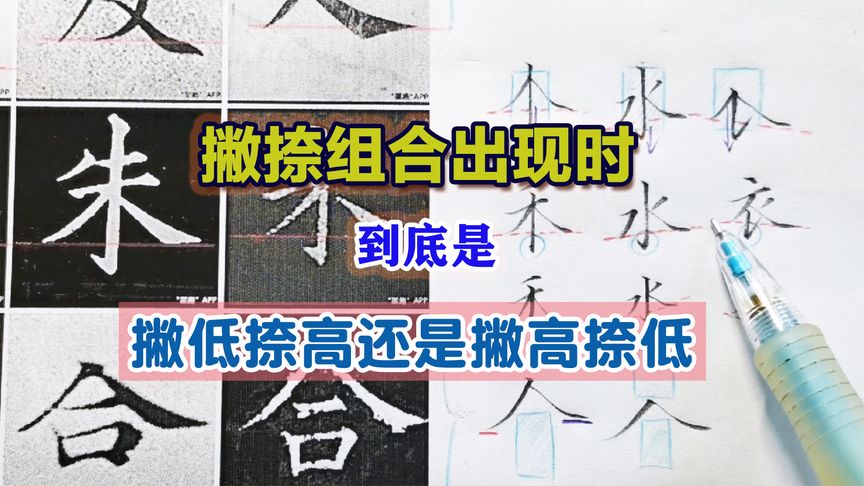 撇捺组合,到底是撇高捺低还是撇低捺高?看古人的写法就有了答案