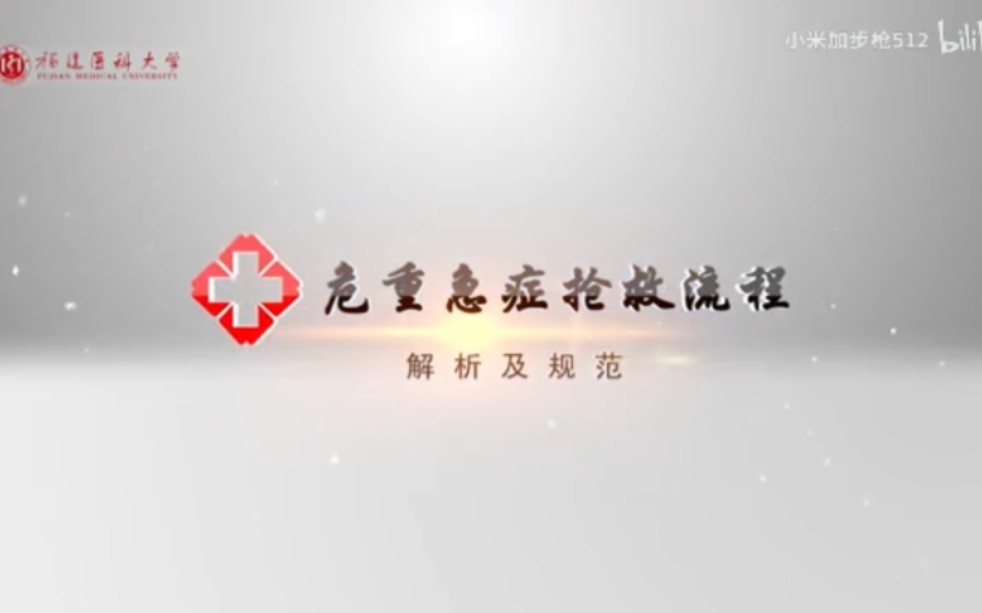 危急重症抢救流程解析