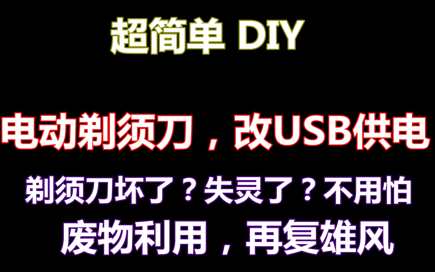 电动剃须刀，改装USB直连供电【超简单DIY】