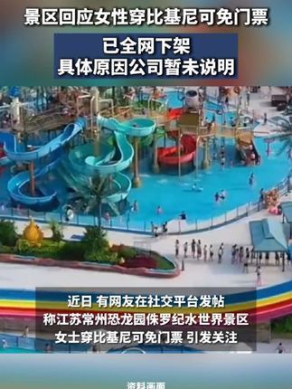 景区回应女性穿比基尼可免门票 已全网下架 具体原因公司暂未说明 #...