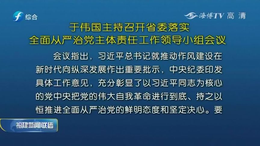 于伟国主持召开省委落实全面从严治党主体责任工作领导小组会议