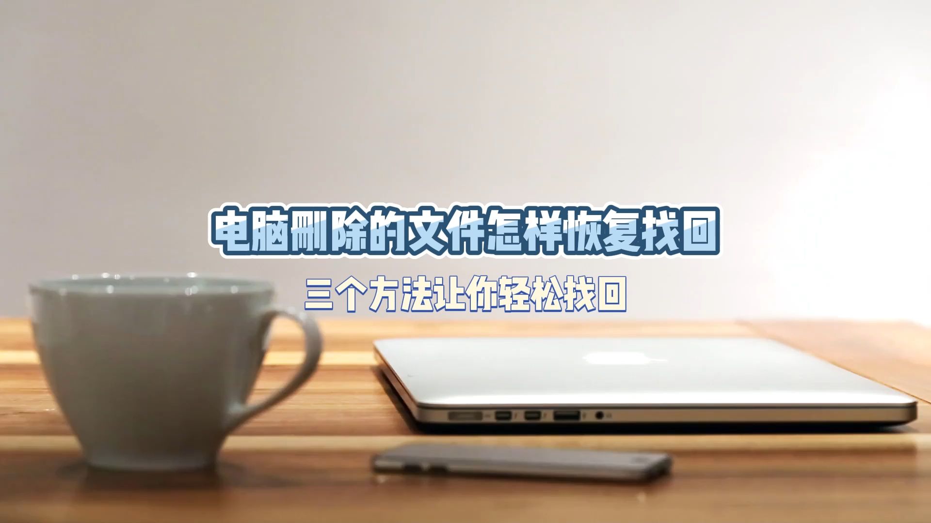 电脑删除的文件怎样恢复找回?3招文件快速找回!速看!