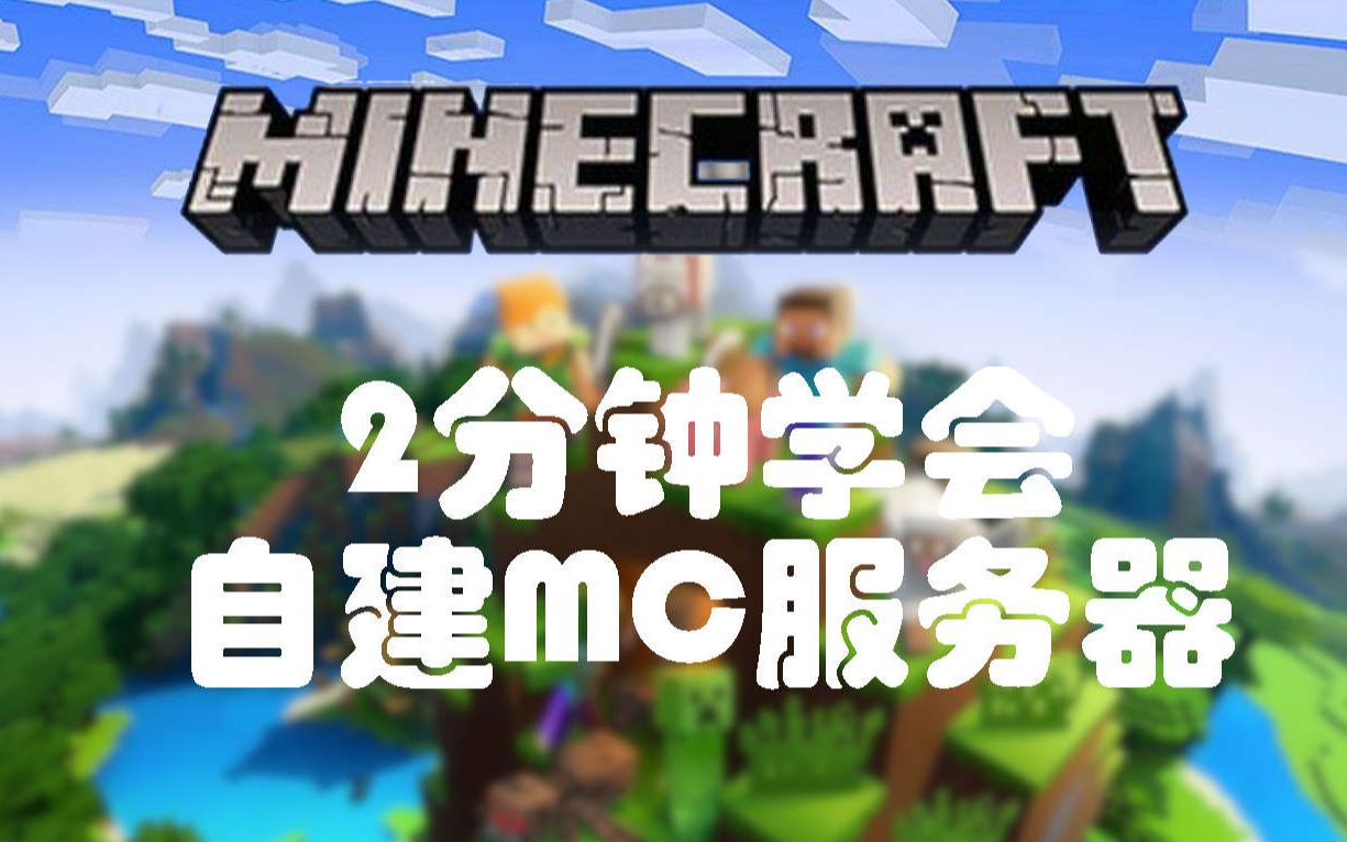 两分钟学会!搭建一个自由切换版本的minecraft服务器原来这么简单