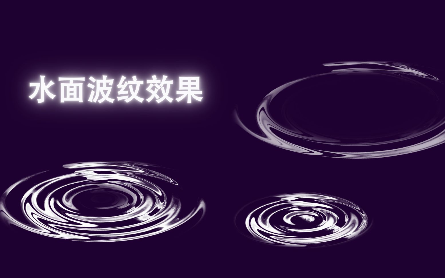 [AE]用AE制作敲真实水面波纹效果