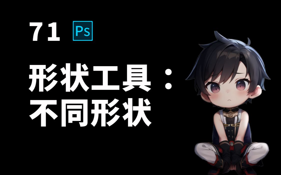 PS免费系统教学 71 形状工具-基础:不同形状