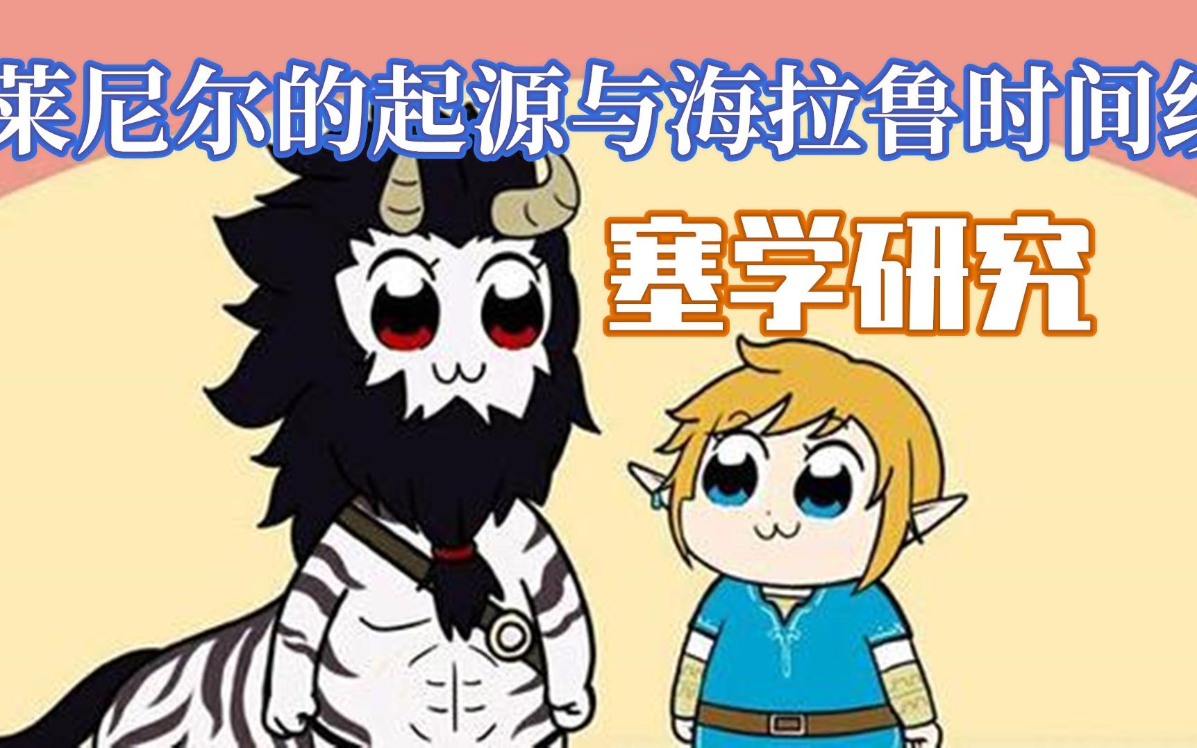 莱尼尔的起源与海拉鲁时间线-塞学研究【塞尔达传说旷野之息】【...