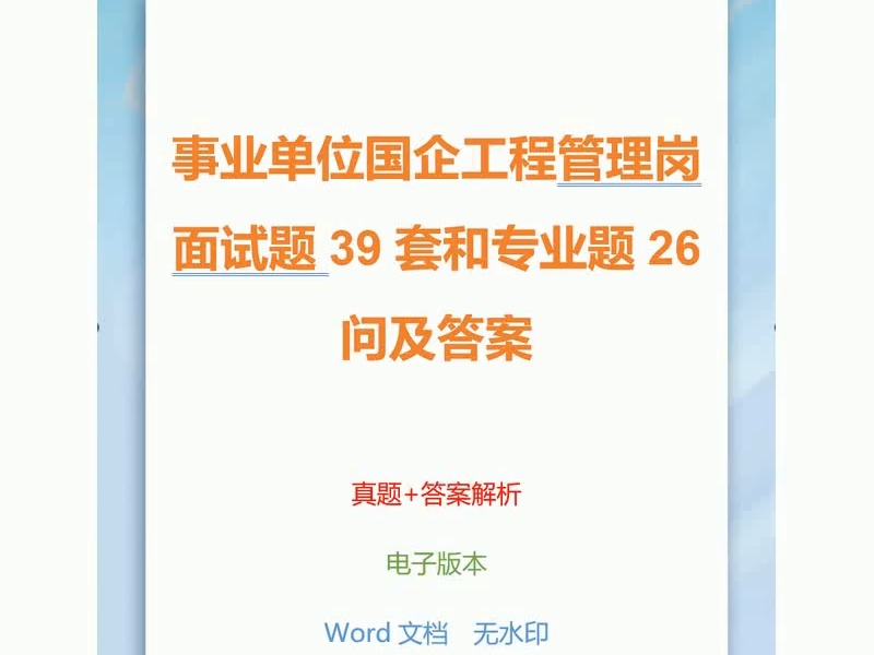 事业单位国企工程管理岗面试题39套和专业题26问及答案