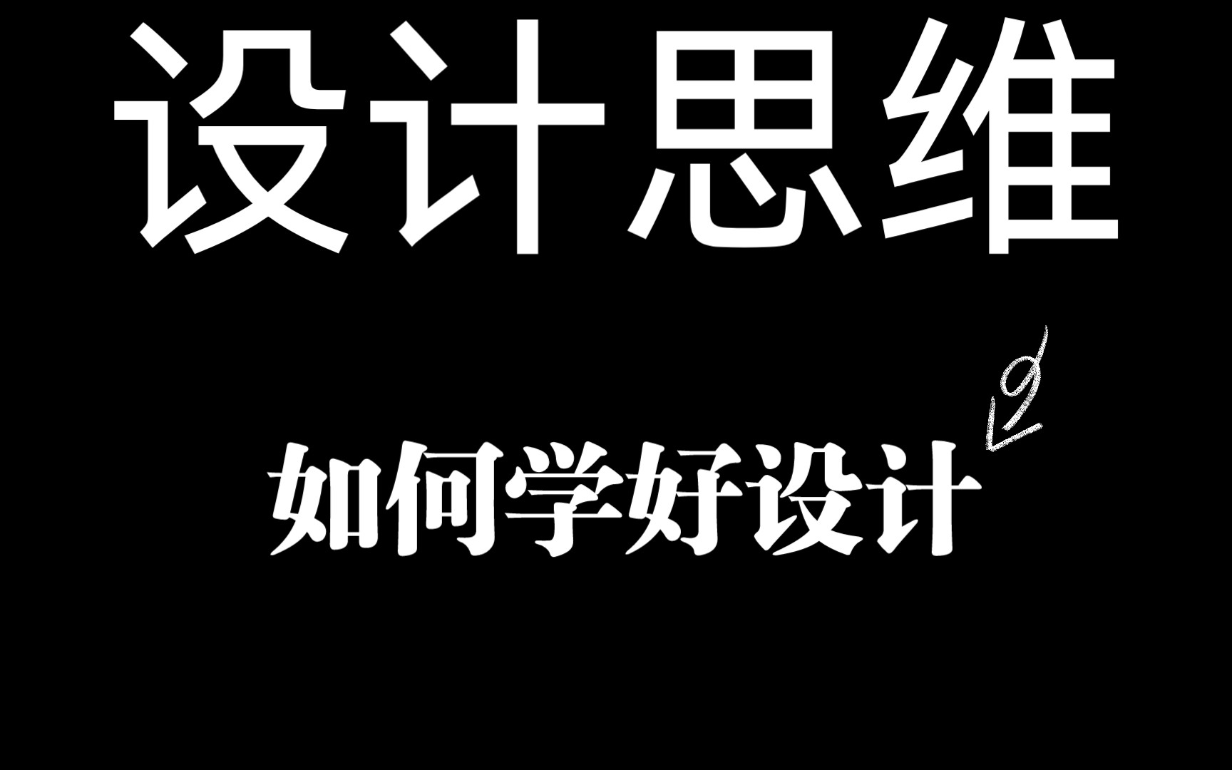 看过来!如何成为一名优秀的设计师～