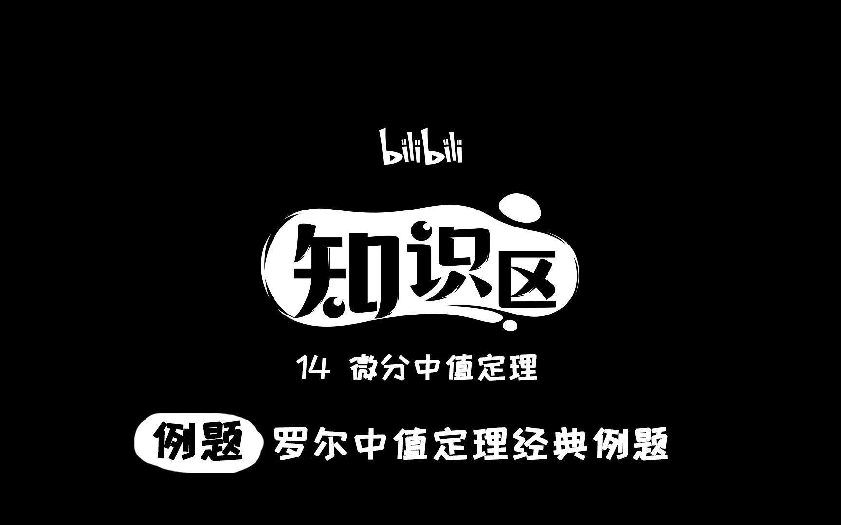 罗尔中值定理经典例题