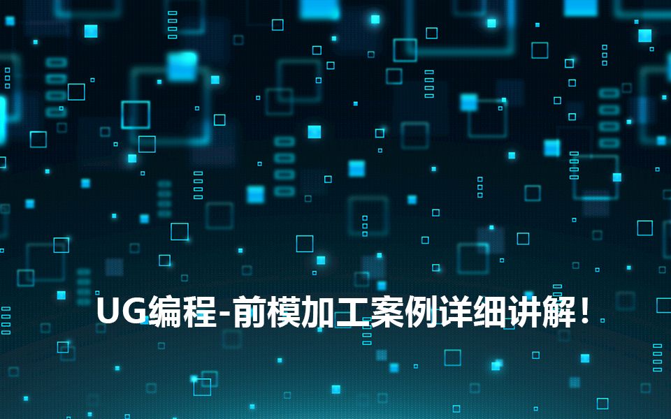UG编程-前模加工案例讲解!拆解!思路!收藏!