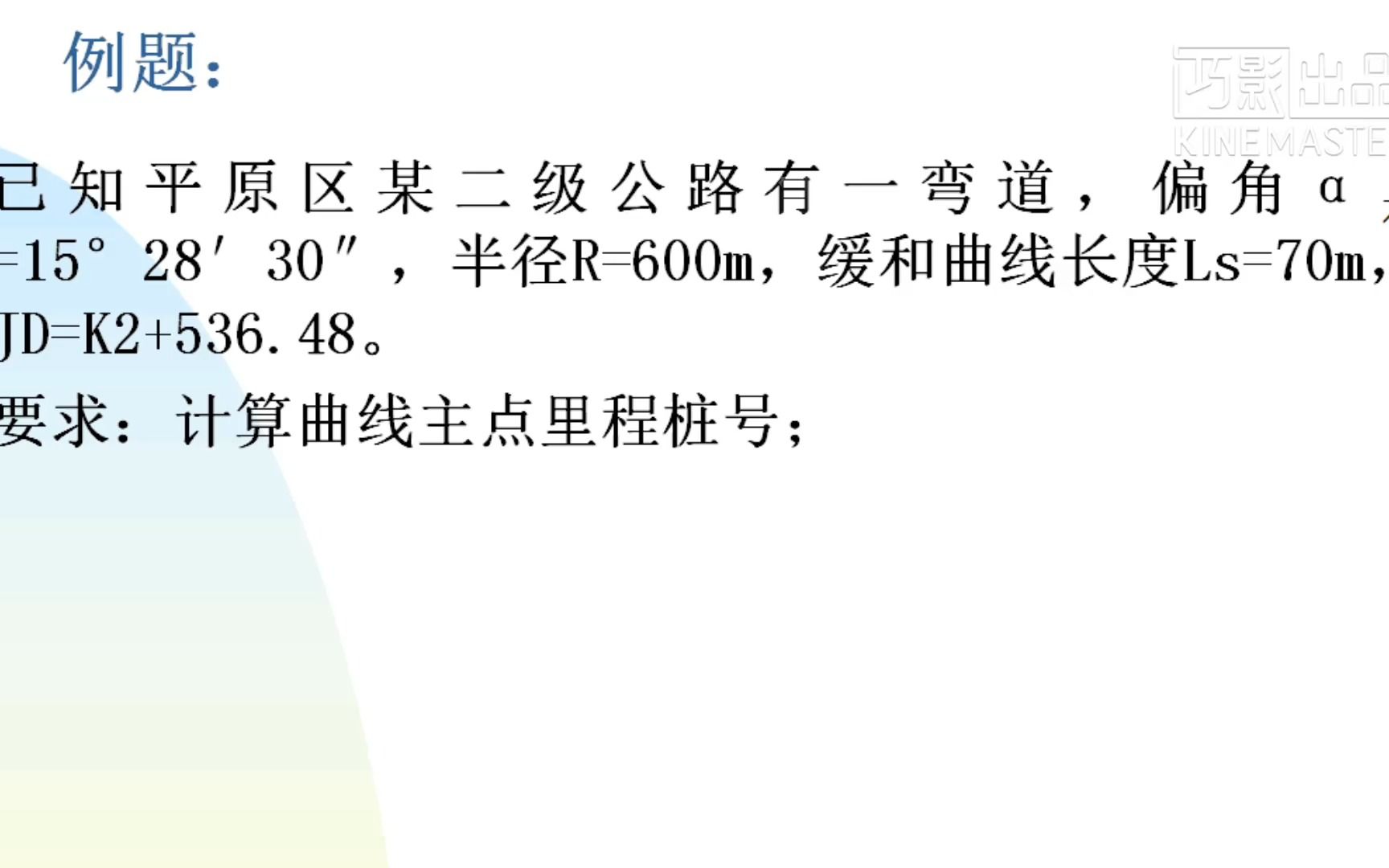《道路与桥梁》缓和曲线计算