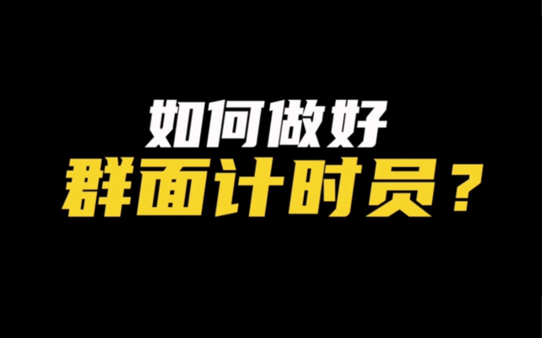 如何做好群面计时员-timer?