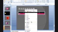 Office 2007使用技巧四:PowerPoint 2007 -联晋培训学院2009年7月8日