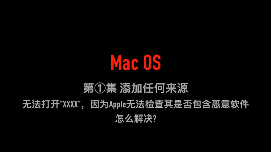 MacOS添加任何来源方法及命令