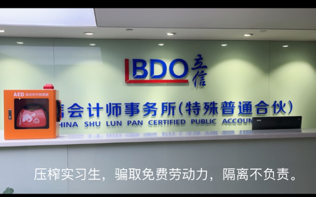 立信会计师事务所上海总部二十六部沈高级经理年审春招压榨实习生,...