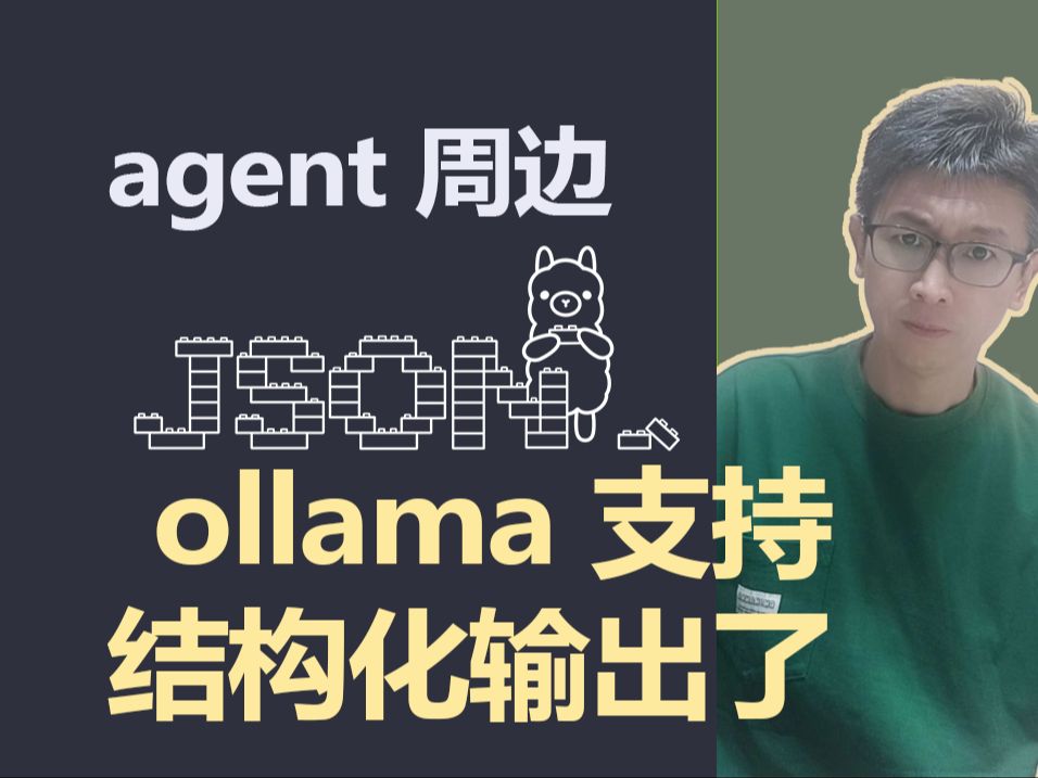 开发Agent周边—ollama 也支持 json 格式化输出了