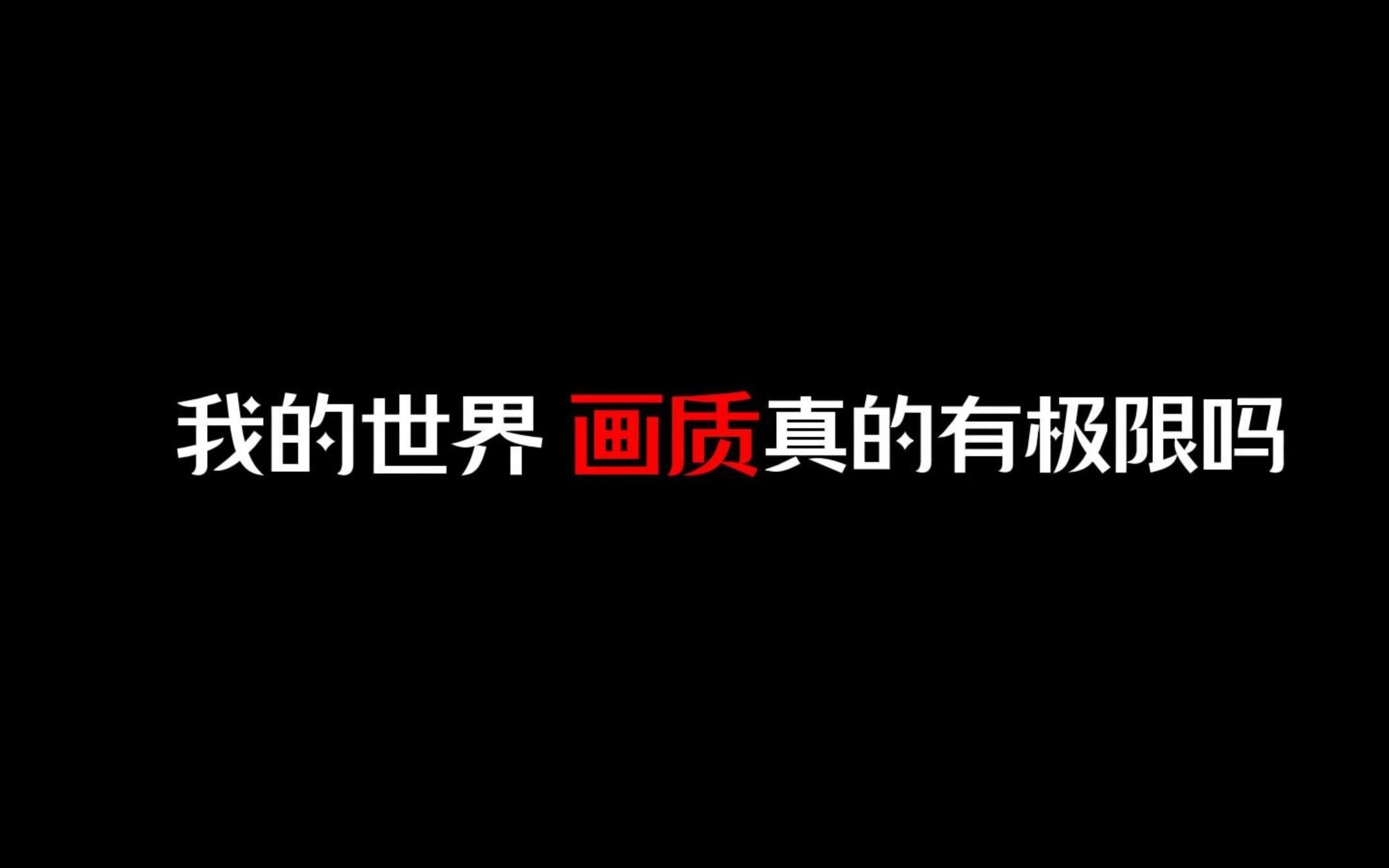 我的世界画质真的有极限吗_单机游戏热门视频