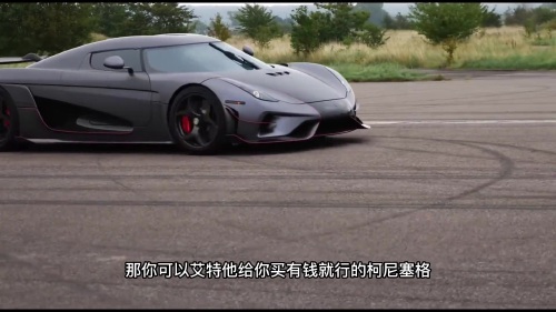 大数据觉得你能成为柯尼塞格车主