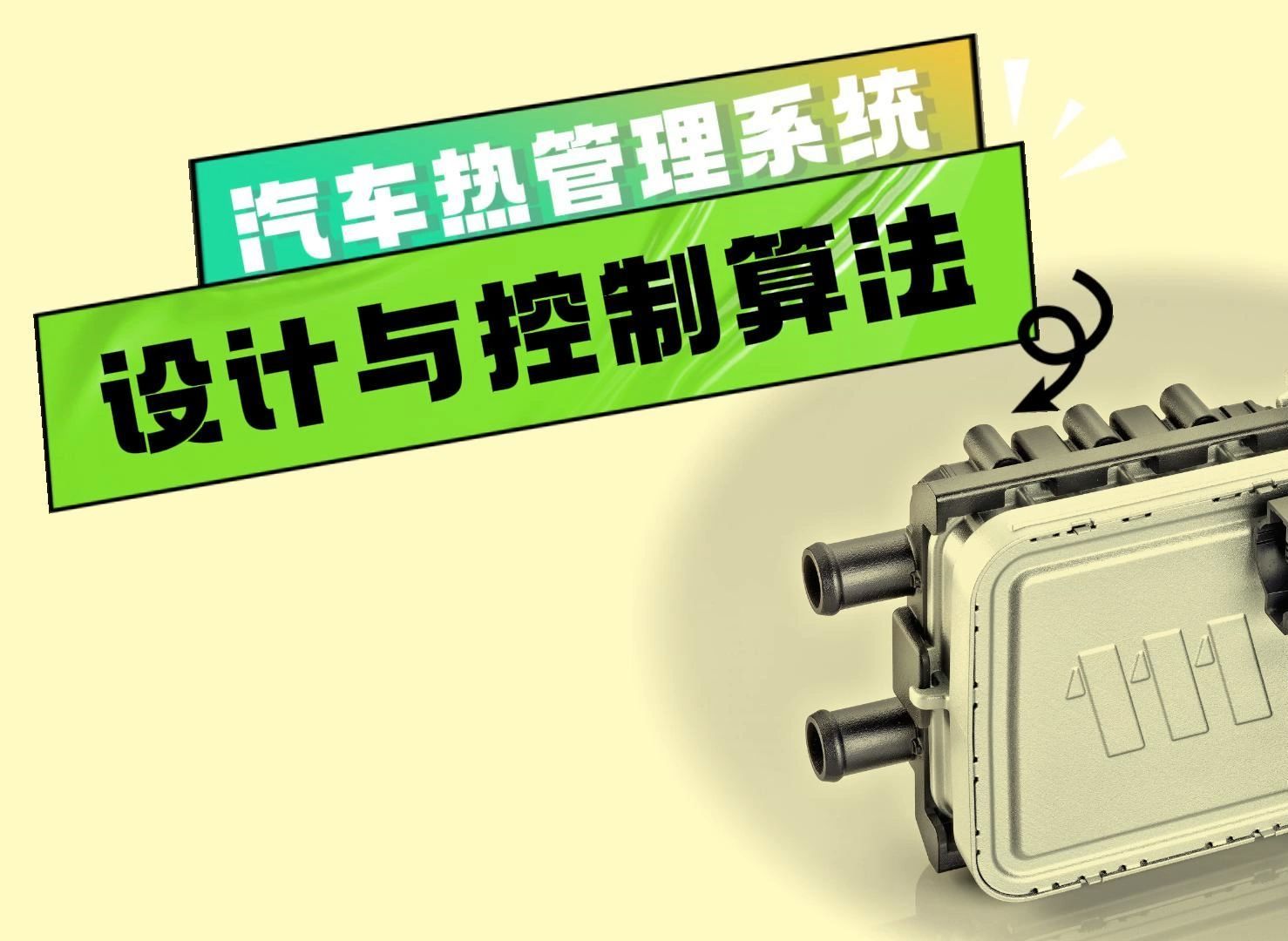 华汽睿达,汽车热管理系统设计与控制算法技术课
