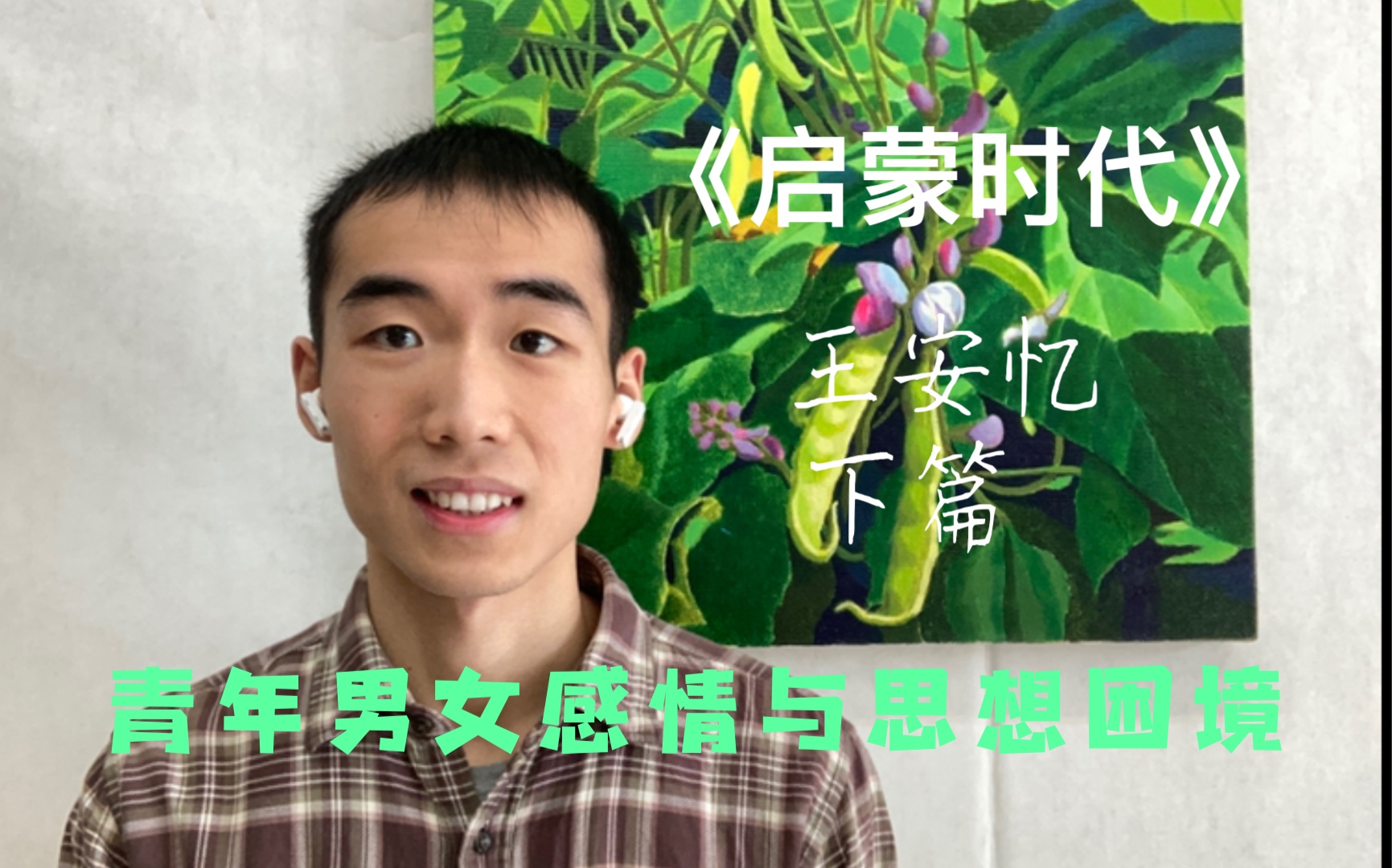 王安忆:《启蒙时代》|下篇:青年男女感情与思想困境|中国当代文学|读书...