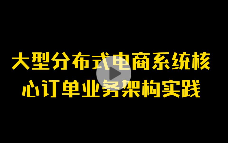 大型分布式电商系统核心订单业务架构实践