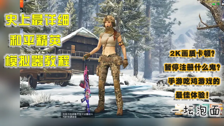 和平精英:和平精英模拟器超详细使用教程,2K画质极致流畅体验