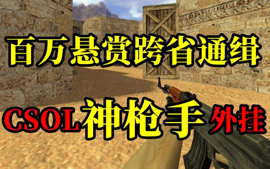 【中国电竞史】被官方一百万悬赏通缉,CSOL外挂的发展历程(下篇)